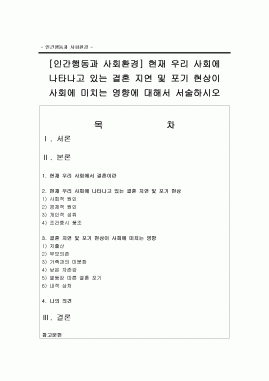 [인간행동과 사회환경] 현재 우리 사회에 나타나고 있는 결혼 지연 및 포기 현상이 사회에 미치는 영향에 대해서 서술하시오 [결혼지연]-1페이지