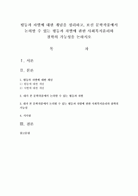 [평등과 차별] 평등과 차별에 대한 개념을 정리하고,  보신 문학작품에서 논의할 수 있는 평등과 차별에 관한 사회복지윤리와 철학의 가능성을 논하시오 - 은희경, “아내의 상자”, 문학사상사, 1998.-1페이지