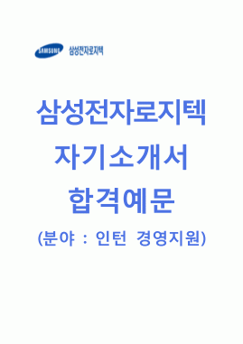 (삼성전자 로지텍 자기소개서 + 면접기출문제합격자스펙) 삼성전자로지텍(인턴경영지원) 자기소개서 합격예문 [삼성전자로지텍자소서삼성인턴채용지원동기첨삭항목]-1페이지