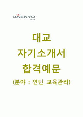 (대교 자기소개서 + 면접기출문제합격자스펙) 대교(인턴교육관리) 자기소개서 합격예문 [대교자소서대교채용지원동기첨삭항목]-1페이지