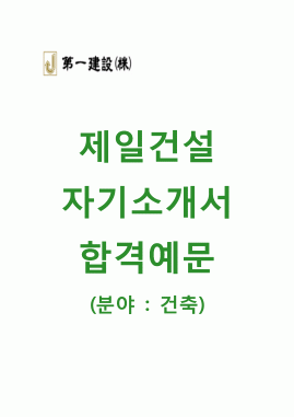 (제일건설 자기소개서 + 면접기출문제) 제일건설(건축) 자기소개서 합격예문 [제일건설자소서지원동기첨삭항목]-1페이지