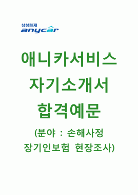 (삼성애니카서비스 Anycar 자기소개서+면접족보) 삼성애니카서비스(손해사정장기인보험현장조사) 자기소개서 합격예문 삼성애니카서비스자소서삼성애니카채용, 합격자소서-1페이지