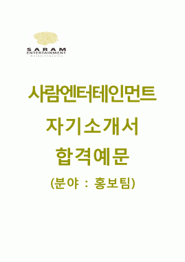 (사람엔터테인먼트 자기소개서) 사람엔터테인먼트(홍보팀) 자기소개서 샘플 [사람엔터테인먼트자소서사람엔터테인먼트채용첨삭항목]-1페이지