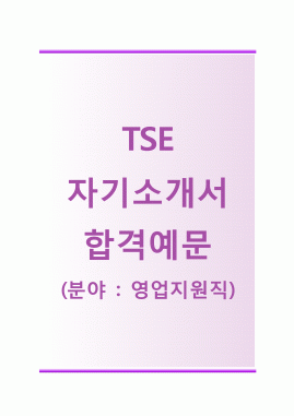 (TSE자기소개서 + 면접기출문제) TSE(티에스이) 자기소개서 샘플 [TSE자소서티에스이채용첨삭항목]-1페이지