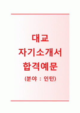 [대교-인턴합격자기소개서] 대교(2014하계인턴)자소서+[면접기출문제]_대교공채자기소개서_대교인턴채용자소서-1페이지