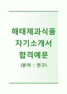 (해태제과식품자기소개서 + 면접기출문제) 해태제과식품(연구직) 자기소개서 합격예문 [해태제과식품자소서해태제과채용첨삭항목]-1페이지