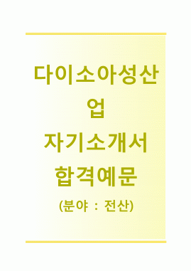 [다이소아성산업-전산직 합격 자기소개서] 다이소아성산업 자소서+[면접기출문제]_다이소아성산업공채자기소개서_다이소아성산업채용자소서-1페이지