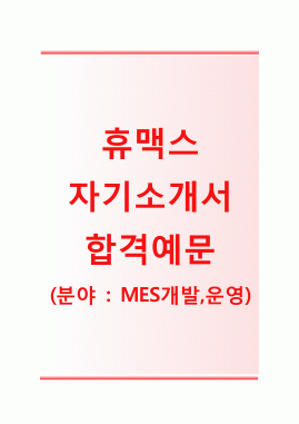 (휴맥스 자기소개서 + 면접기출문제) 휴맥스(MES개발 운영) 자기소개서 합격예문 [휴맥스자소서지원동기첨삭항목]-1페이지