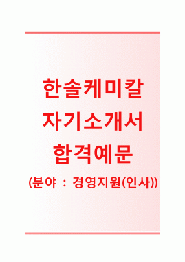 (한솔케미칼자기소개서 + 면접기출문제) 한솔케미칼(인사팀경영지원) 자기소개서 합격예문 [한솔케미칼자소서지원동기첨삭항목]-1페이지