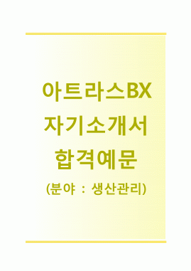 [아트라스BX-생산관리 합격 자기소개서] 아트라스BX자소서+[면접족보]_아트라스BX공채자기소개서_아트라스BX자소서_아트라스비엑스자기소개서_아트라스비엑스자소서-1페이지