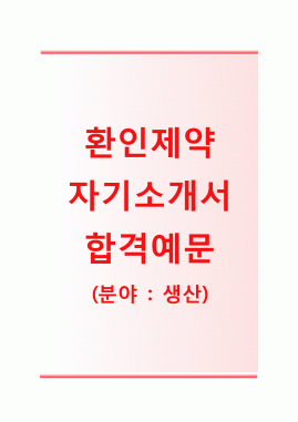 (환인제약 자기소개서 + 면접기출문제) 환인제약(생산) 자기소개서 합격예문 [환인제약자소서지원동기첨삭항목]-1페이지