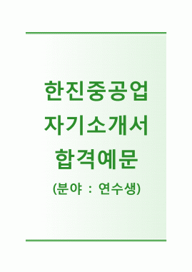 (한진중공업 자기소개서 + 면접기출문제합격자스펙) 한진중공업(연수생) 자기소개서 합격예문 [한진중공업자소서지원동기첨삭항목]-1페이지