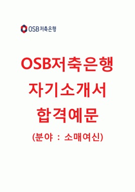 (OSB저축은행자기소개서 + 면접기출문제) OSB저축은행(소매여신) 자기소개서 합격예문 [OSB저축은행자소서금융권채용지원동기첨삭항목]-1페이지