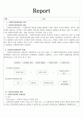 사회복지정책의 형성과정에 대해 설명하시오. 사회복지개론 레포트2-1페이지