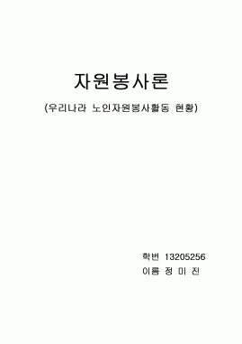 우리나라 노인자원봉사활동 현황과 문제점, 외국사례와 비교아혀 해결방안 모색-1페이지