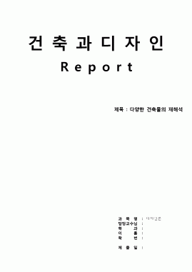 [건축과 디자인] 건축물의 재해석-1페이지