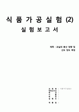 [식품 가공 실험보고서] 과살의 총산 정량 및 산도 당도 측정-1페이지