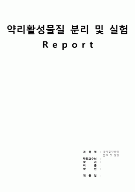 [약리활성물질] 칼럼 크로마토그래피 분리 및 실험-1페이지