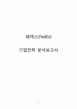 페덱스(Fedex) 마케팅전략분석과 페덱스 경영전략분석 및 페덱스 새로운 전략제안-1페이지