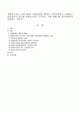 장애인시설이 지역사회에 건립되려할 때마다 지역사회에서 반대하는 님비현상이 있는데 장애인시설이 들어서는 것에 대해 왜 지역사회에서 반대하는 것인가?-1페이지