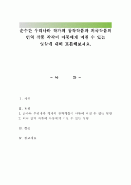 순수한 우리나라 작가의 창작작품과 외국작품의 번역 작품 각각이 아동에게 미칠 수 있는 영향에 대해 토론-1페이지