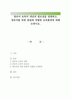 영유아 보육의 개념과 필요성을 설명하고, 영유아를 위한 발달에 적합한 보육환경에 대해 논하시오.-1페이지