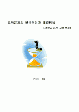 교육문제의 발생원인과 해결방법 - 벼랑끝에선 교육현실-1페이지