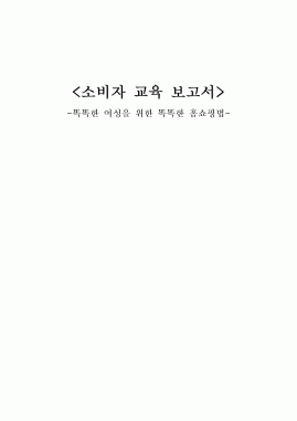 [소비자 교육 보고서][똑똑한 여성을 위한 똑똑한 홈쇼핑법]-1페이지