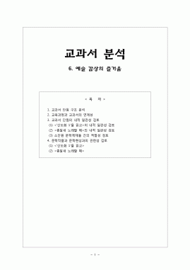 [문학교육론][교과서 분석][6. 예술 감상의 즐거움]-1페이지