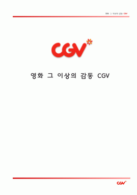 CGV자료 비전과목표 (회사개요,경영목표)/외부환경분석(거시환경분석,산업환경분석)/내부환경분석(핵심역량의조건,유형자원과조직능력)/SWOT/전략의전개(전사적전략,사업부전략,기능별전략)-1페이지