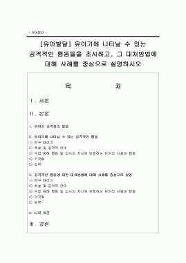 [유아발달] 유아기에 나타날 수 있는 공격적인 행동들을 조사하고,  그 대처방법에 대해 사례를 중심으로 설명하시오-1페이지