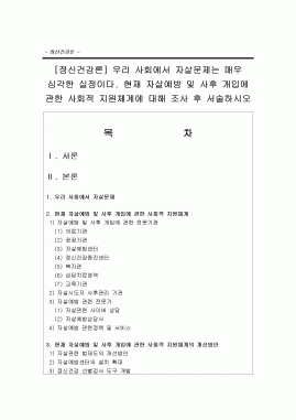 [정신건강론] 우리 사회에서 자살문제는 매우 심각한 실정이다. 현재 자살예방 및 사후 개입에 관한 사회적 지원체계에 대해 조사 후 서술하시오 : 자살예방-1페이지