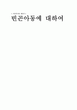 빈곤아동에 대하여-1페이지