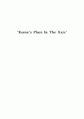 [21세기 동북아시아 국제관계][Korea`s Place In The Axis][Victor D. Cha의 논문 분석][클린턴 행정부의 대북 정책][부시행정부의 대북정책]-1페이지