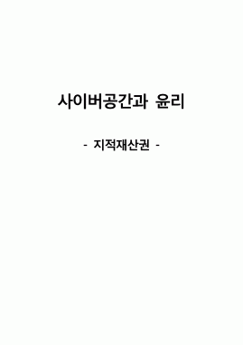 [사이버공간과 윤리][지적재산권]-1페이지