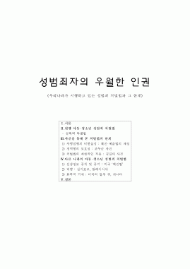 성범죄자의 우월한 인권 《우리나라가 시행하고 있는 성범죄 처벌법과 그 한계》-1페이지