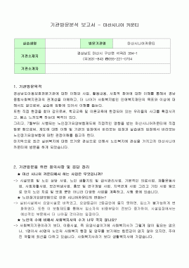 기관방문분석 보고서 - 마산시니어 카운티-1페이지