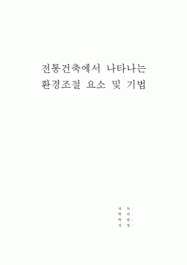 전통건축에서 나타나는 환경조절 요소 및 기법-1페이지