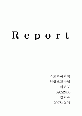 스포츠사회학 정의 개념, 학자의 정의, 인성교육, 교육적 향상, 교육사회성 발달, 느낀점-1페이지