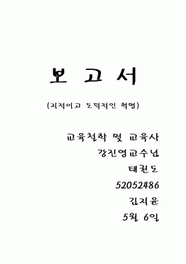 [교육철학 및 교육사] 지적이고 도덕적인 혁명 (지혜의 교사들, 소트라테스의 교육사상, 플라톤의 초기 대화편에서의 소크라테스,소트라테스적인 대화, 비극적인 교육자) 및 토론 (소피스테스와 소크라테스의 교육)-1페이지