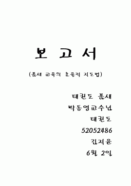 태권도 품새 - 품새 교육의 효율적 지도법 (품새 정의, 구분, 유의점, 유의사항, 나의 생각)-1페이지