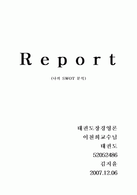 태권도장경영론 - 나의 SWOT분석 (swot 정의, 분석, 보안점)-1페이지