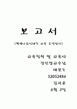 [교육철학 및 교육사] 07. 헬레니즘시대의 교육 요약정리 (헬레니즘 시대의 교육, 교육기관, 아리스토텔레스의 교육이론)-1페이지