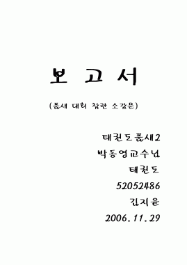 [태권도품새2] 품새 대회 참관 소감문 (정의, 취지, 행사안내문, 대진표, 인터뷰, 나의ㅗ감)-1페이지