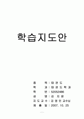 태권도 최종 학습지도안 (태권도개요, 학습지도안 개요, 목적, 성격, 지도기초, 목표, 계획, 시간계획, 세부계획, 전개, 평가)-1페이지