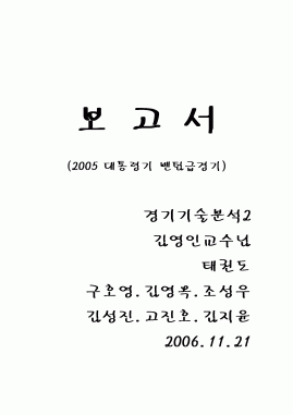 2005 대통령기 밴텀급경기 - 태권도 경기기술 (시합체크리스트, 빈도수, 퍼센트, 장단점, 운동법)-1페이지