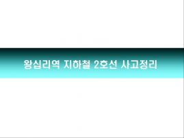 왕십리역 지하철 2호선 사고정리 (지하철,지하철 사고,2호선,2호선 지하철,왕십리 지하철사고,왕십리 지하철,지하철 추돌,지하철 충돌).PPT자료-1페이지