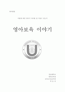 [영아발달]영아보육 어떻게 하면 영아기 자녀를 잘 키울수 있을까-1페이지