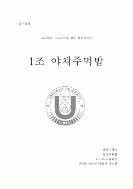 [아동영양]요리활동 프로그램을 위한 활동계획안-1페이지