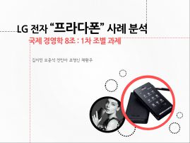 LG전자 “프라다폰 (LG prada phone)” 사례 분석-1페이지